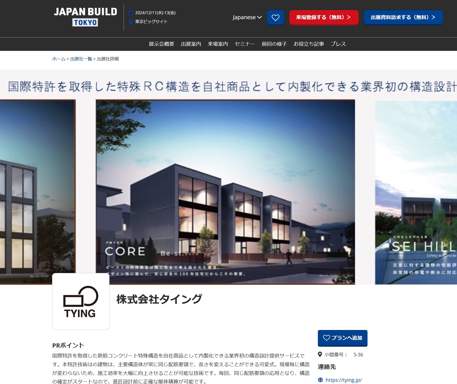 JAPAN BUILD TOKYO 2024に出展します - 株式会社TYING